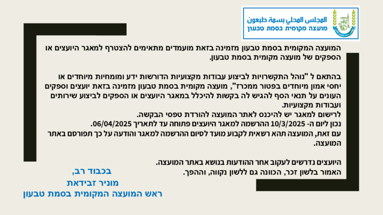 מאגר יועצים וספקים - מועצה מקומית בסמת טבעון